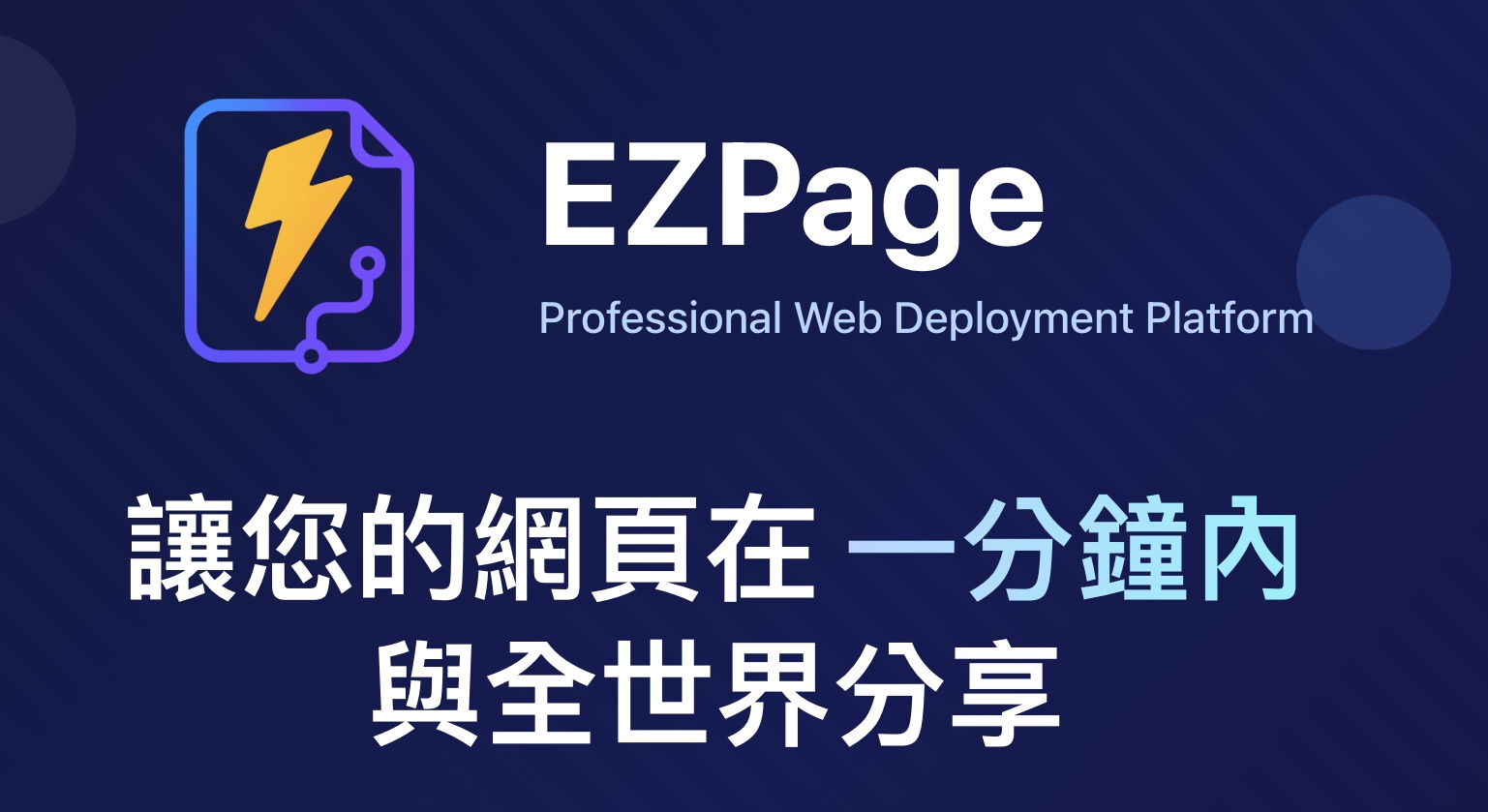 EZPage - 輕鬆與全世界分享你的網頁 | 免費 HTML 部署到 GitHub Pages